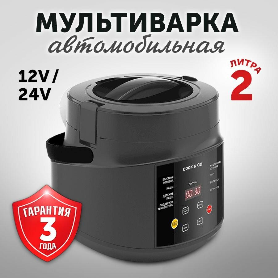 Мультиварка автомобильная с русской панелью, 12-24V, 2 литра серая