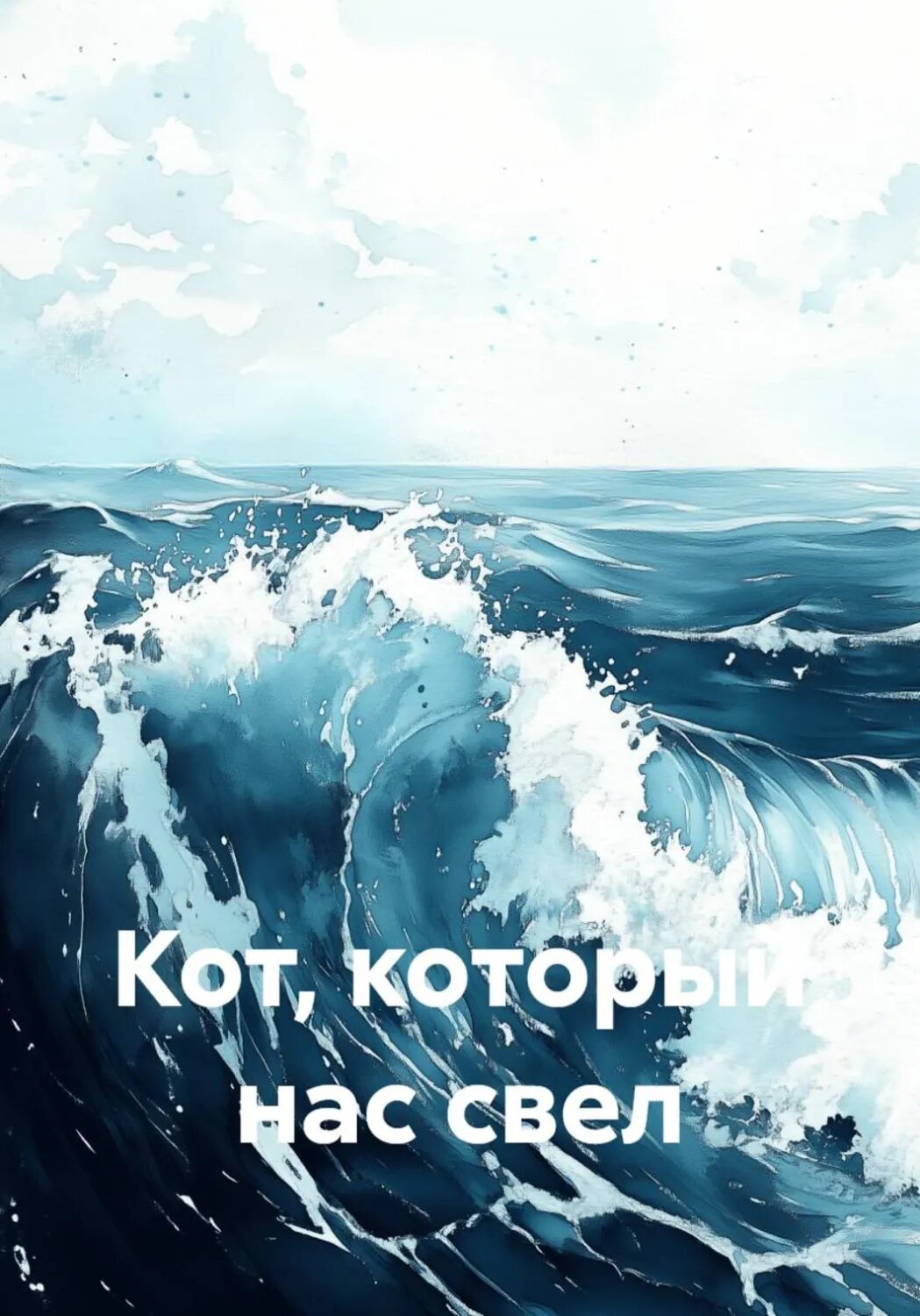 Кот, который нас свел [Цифровая книга]