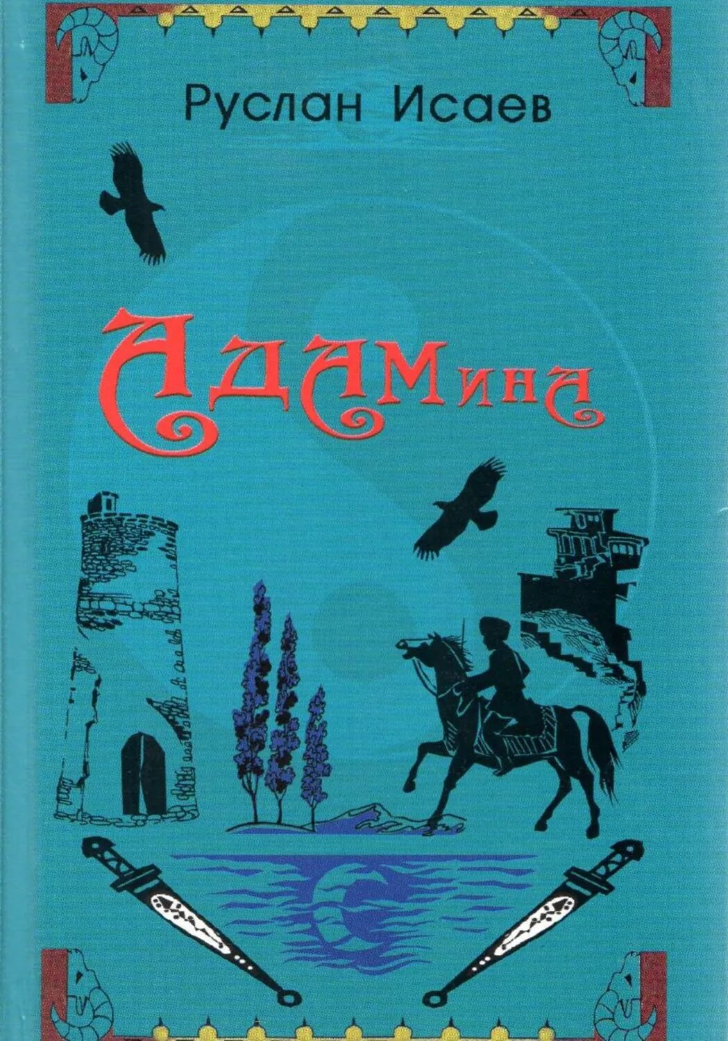 Адамина [Цифровая книга]