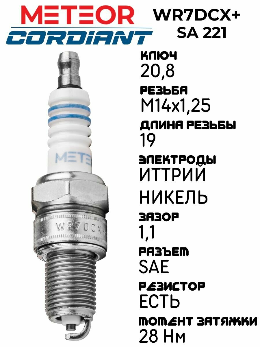 Свечи зажигания ВАЗ 8 кл инжектор METEOR/CORDIANT SA 221 WR7DCX+ 4 шт ВАЗ 8 клапанов инжектор