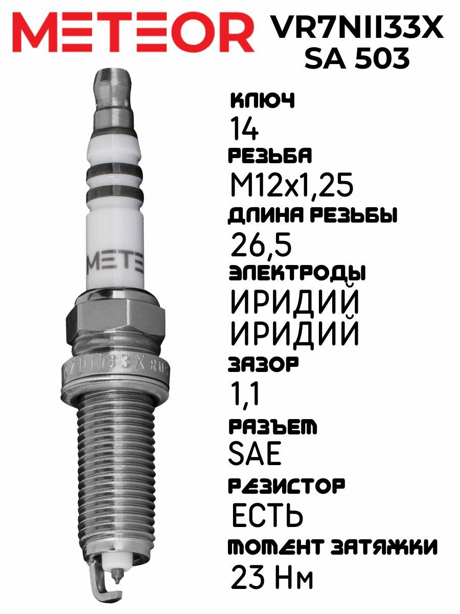 Свечи зажигания Мазда СХ5 METEOR SA503 VR7NII33X 4 шт. свечи Мазда СХ5
