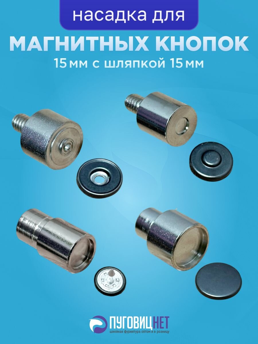 Насадка для магнитных кнопок для сумок 15мм установочные для одежды