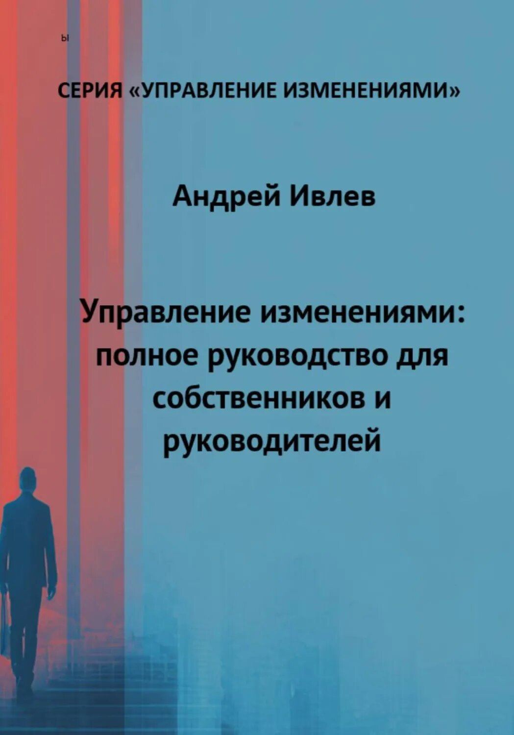 Управление изменениями: полное руководство для собственников и руководителей [Цифровая книга]