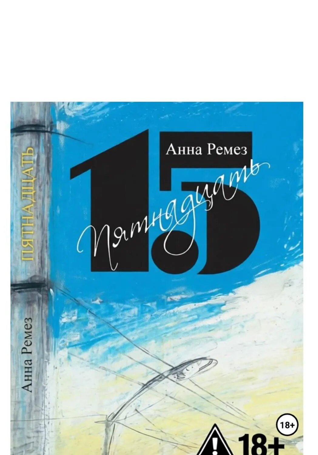 Пятнадцать [Цифровая книга]