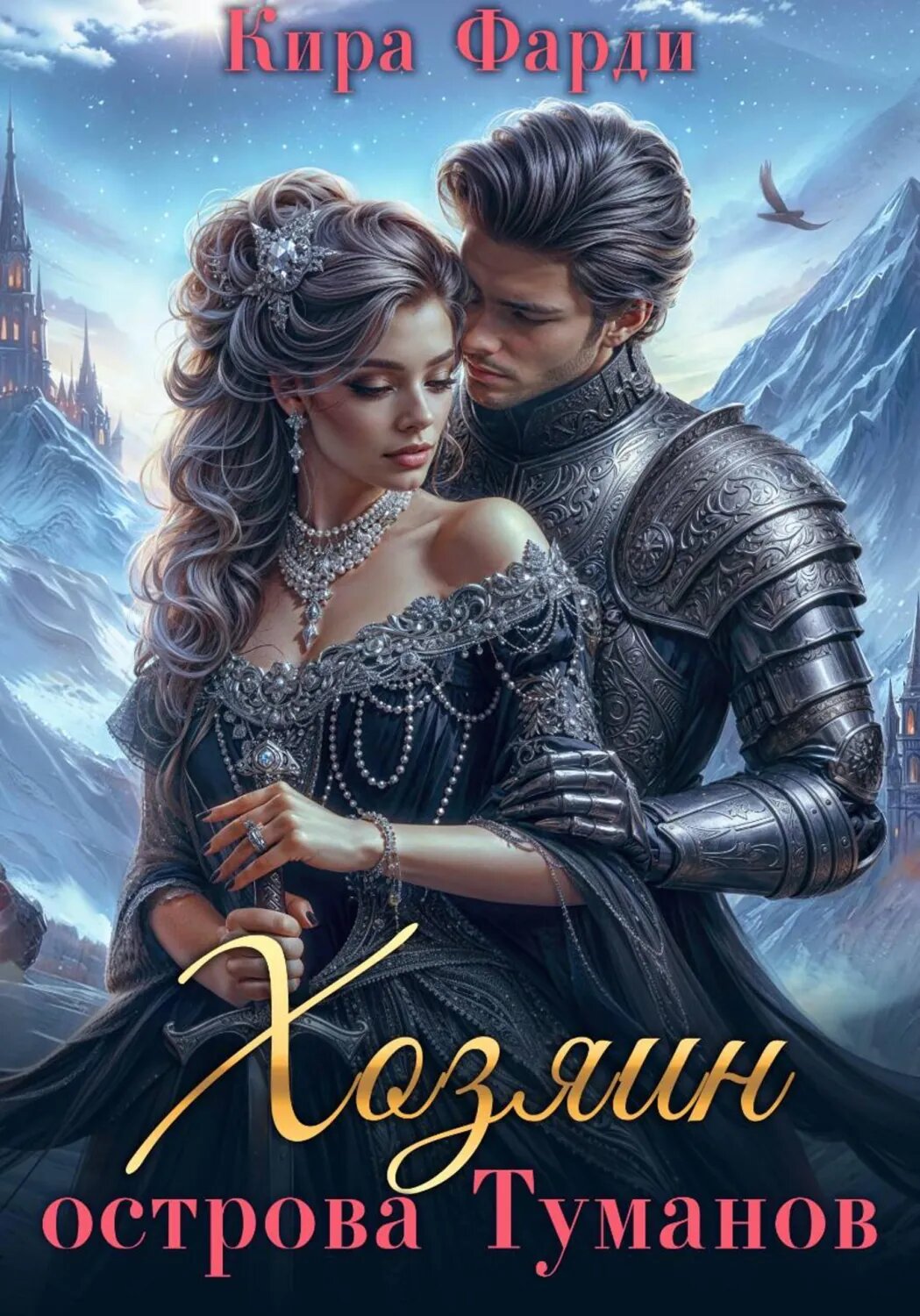 Хозяин острова Туманов. Западня [Цифровая книга]