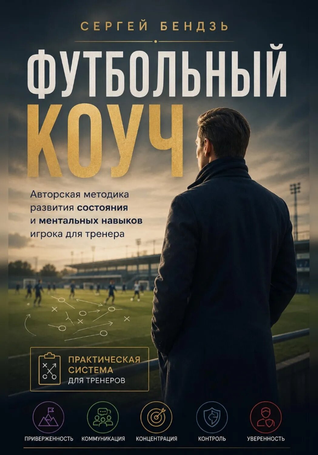 Футбольный коуч [Цифровая книга]