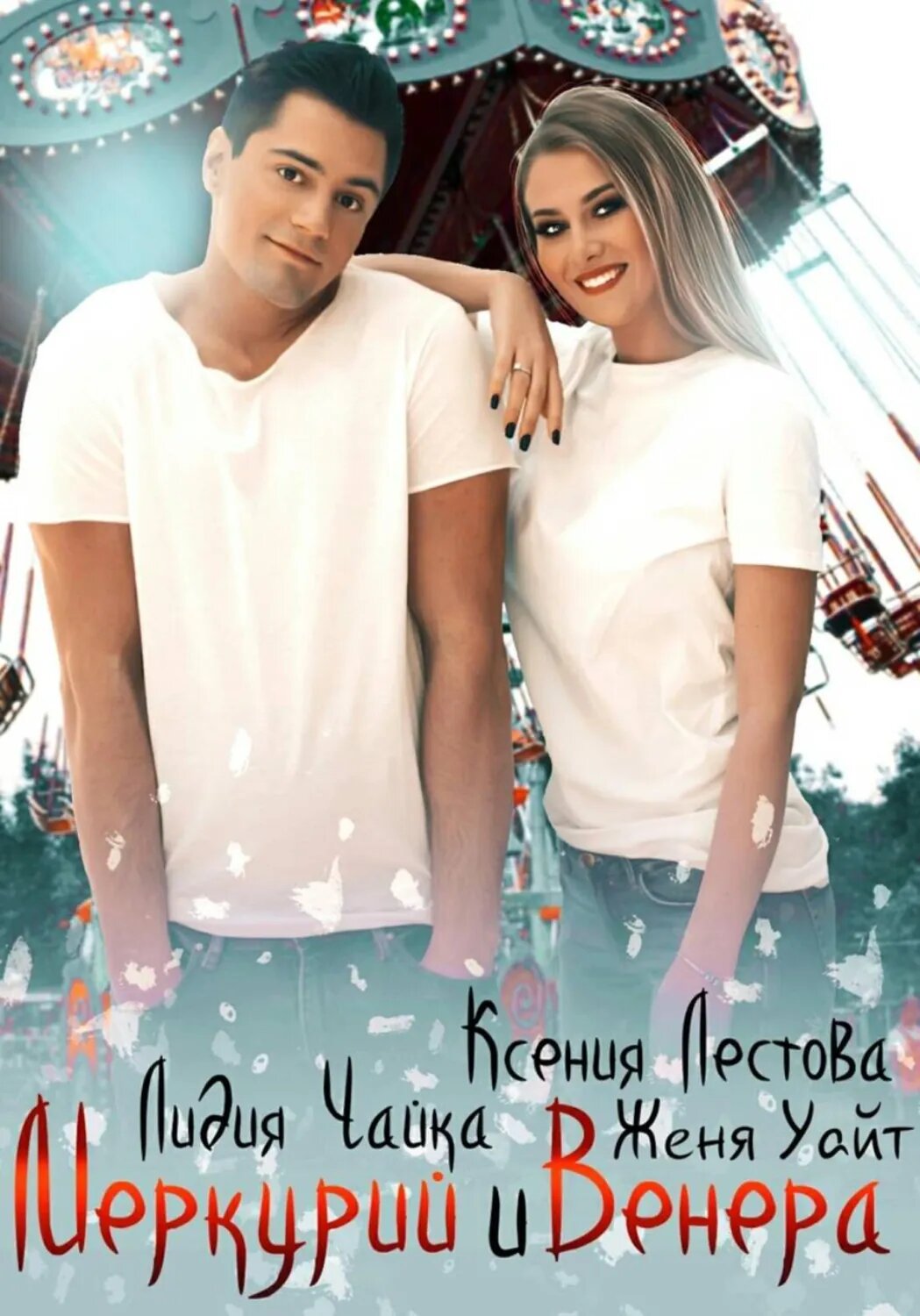 Меркурий и Венера [Цифровая книга]