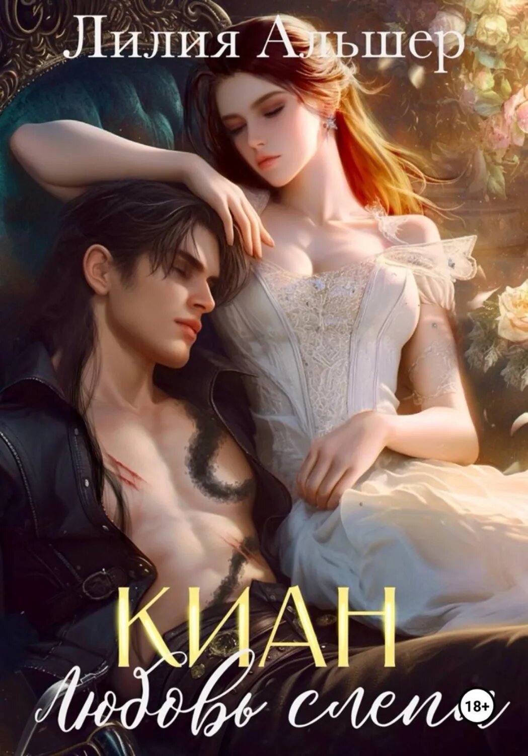 Киан. Любовь слепа [Цифровая книга]
