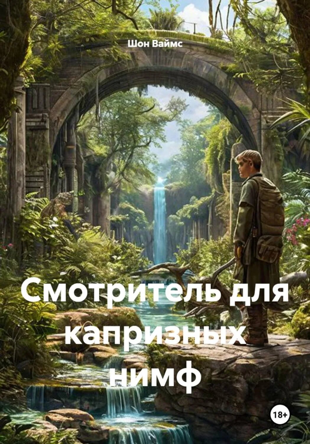 Смотритель для капризных нимф [Цифровая книга]