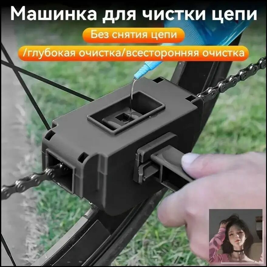 Машинка для чистки цепи