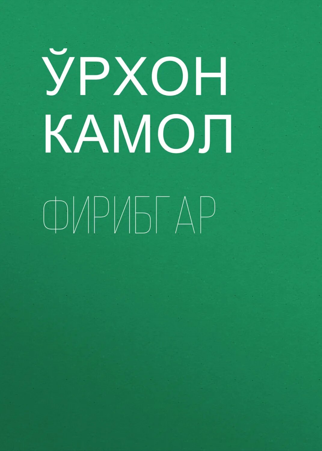 Фирибгар [Цифровая книга]