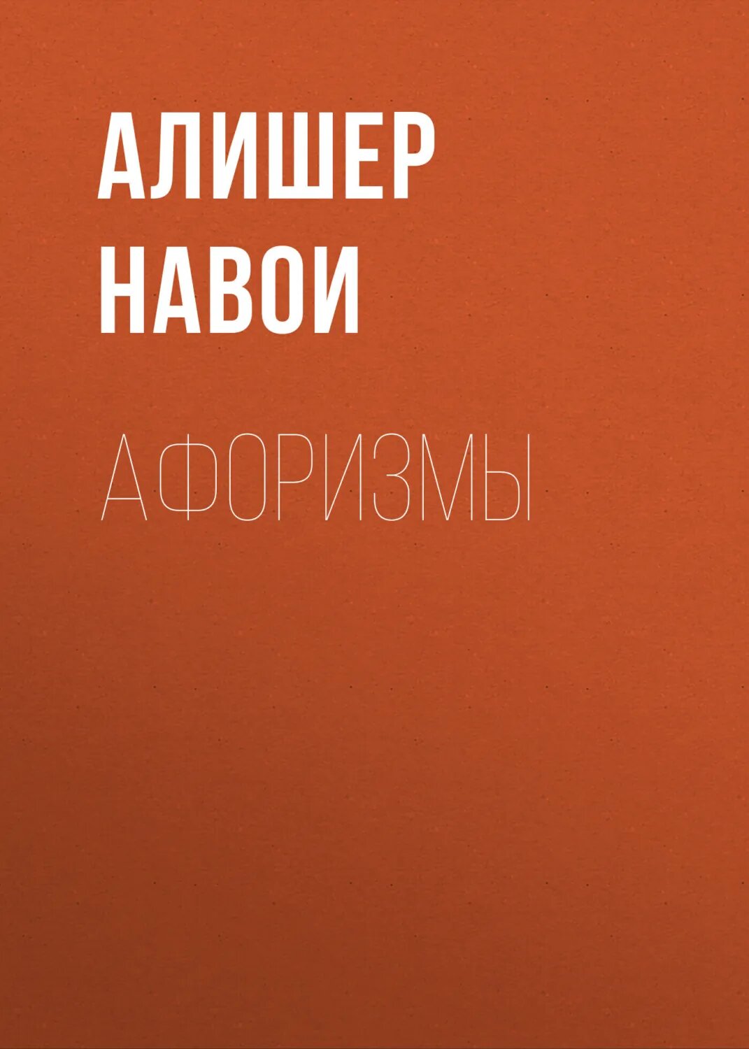 Афоризмы [Цифровая книга]