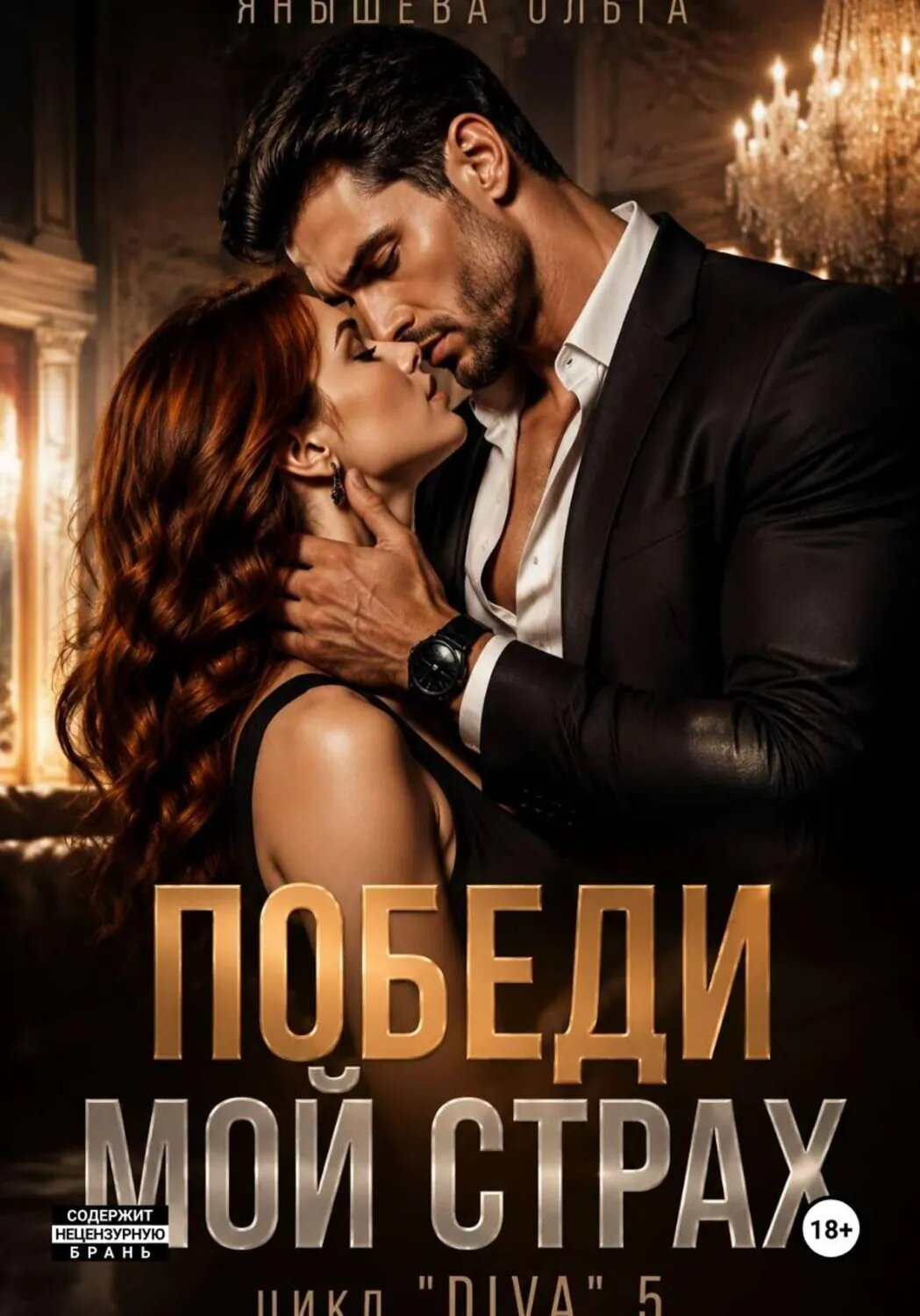Победи мой страх [Цифровая книга]