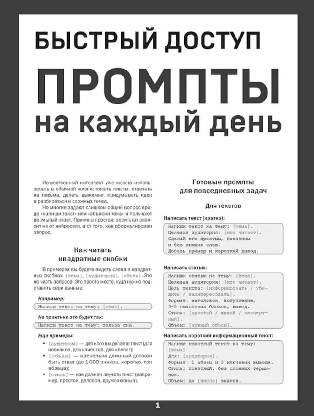 Быстрый доступ. Промпт на каждый день. Шпаргалка-буклет для начинающих (215х285 мм, 6 полос компактного буклета в европодвесе).