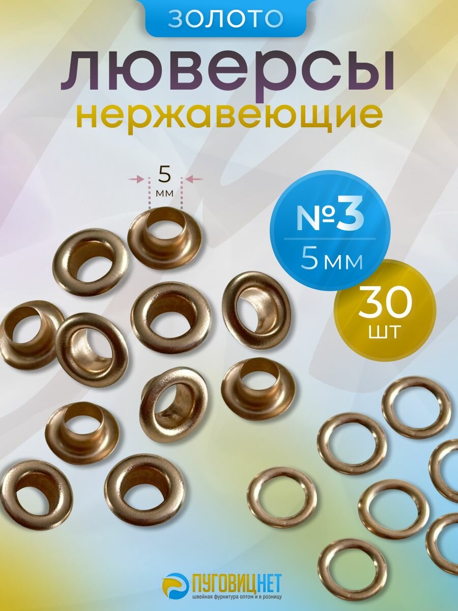 Люверсы нержавеющие Золото 5 мм 30шт