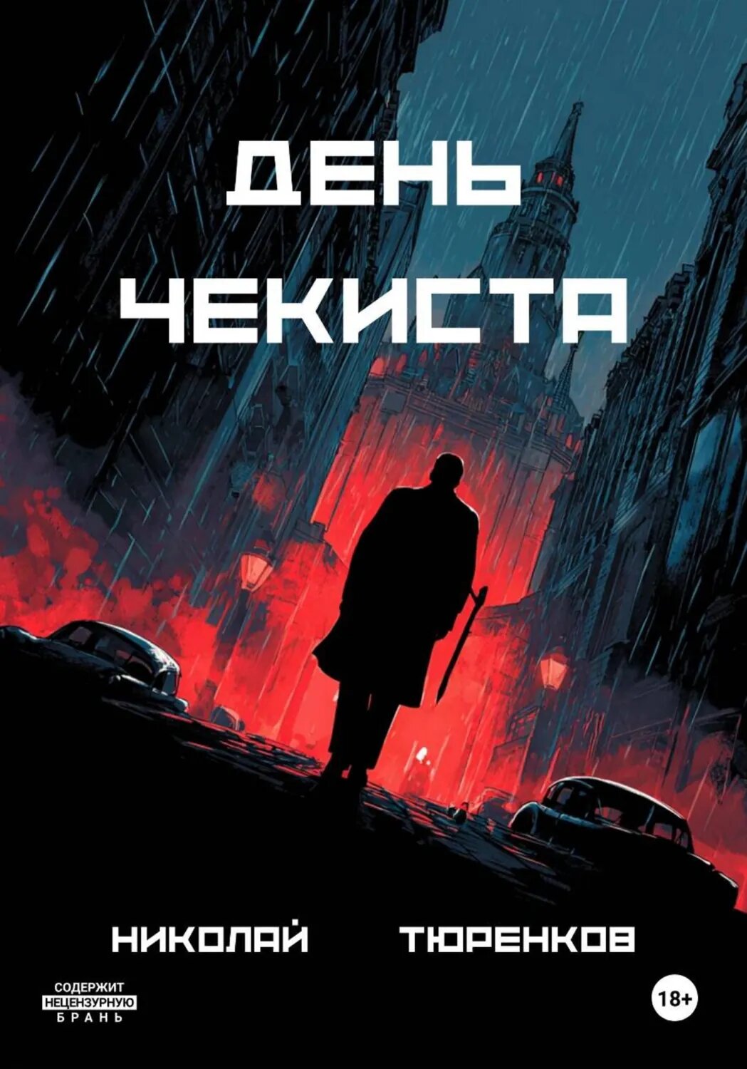 День чекиста [Цифровая книга]