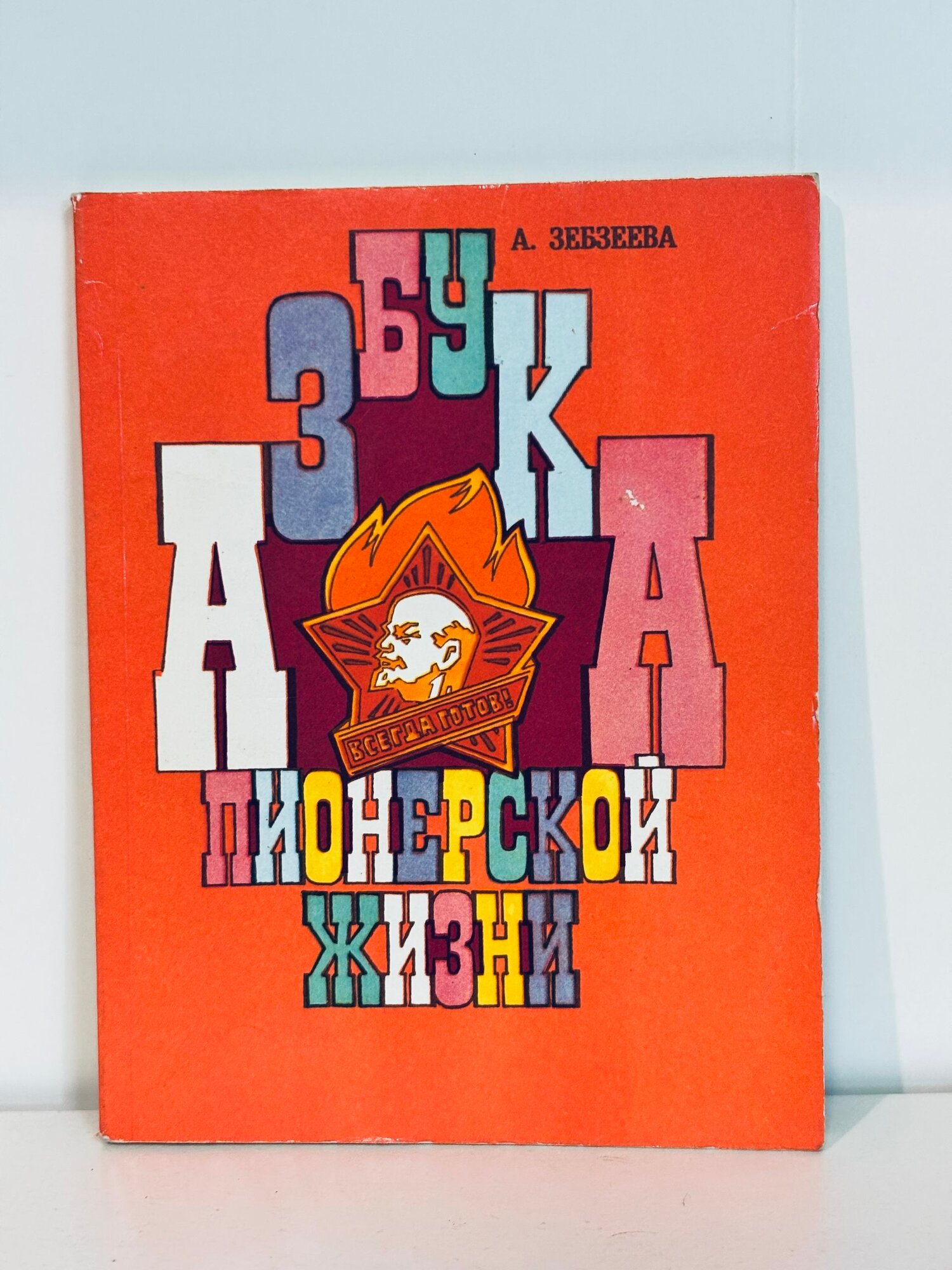 Азбука пионерской жизни