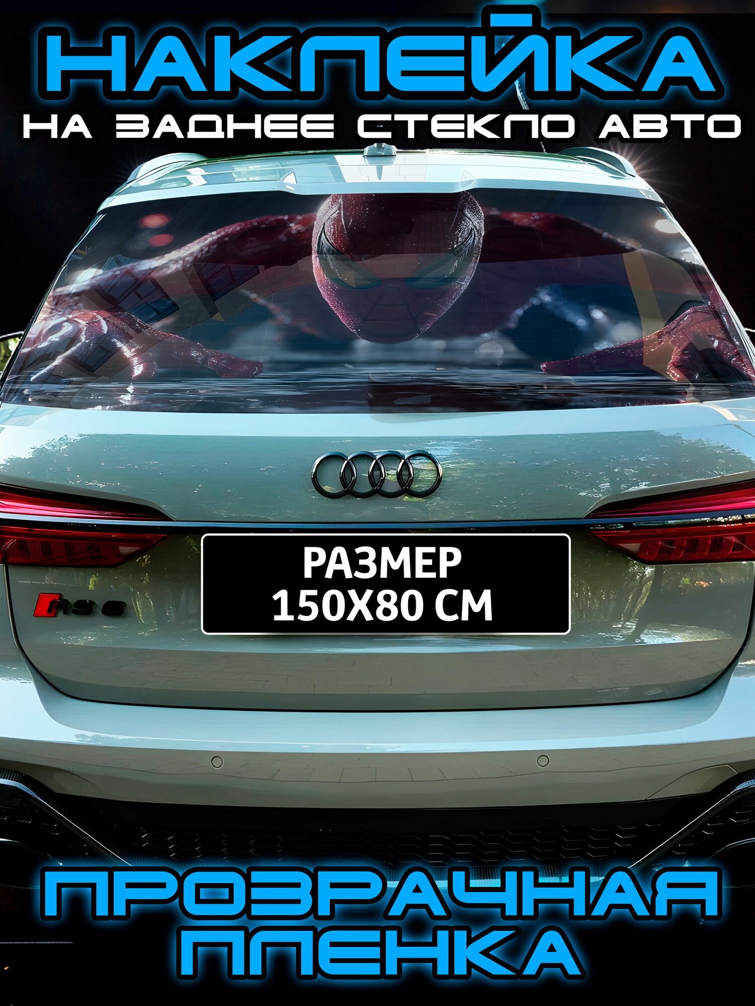 Наклейка на заднее стекло авто 150x80 см
