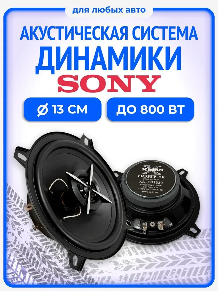 Динамики автомобильные Sony 13см