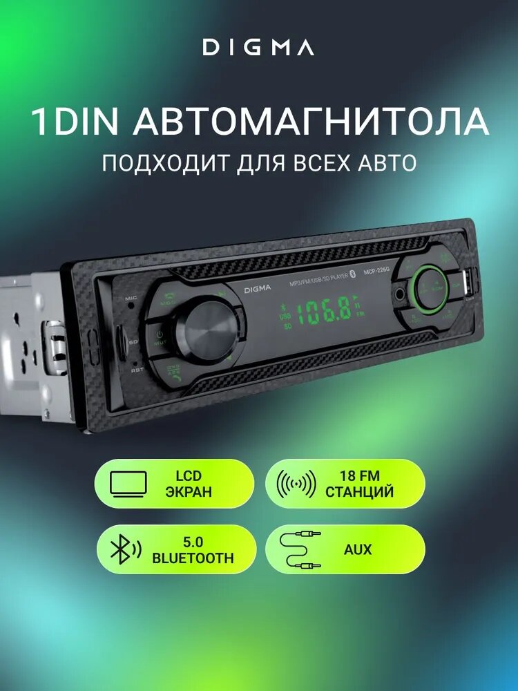 Автомагнитола с блютуз Digma MCP-226G 1DIN 4x45Вт, зеленая подсветка
