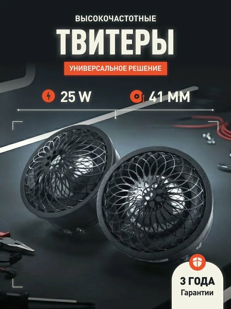 Динамики высокочастотные AMP PRO X TW15 Silk