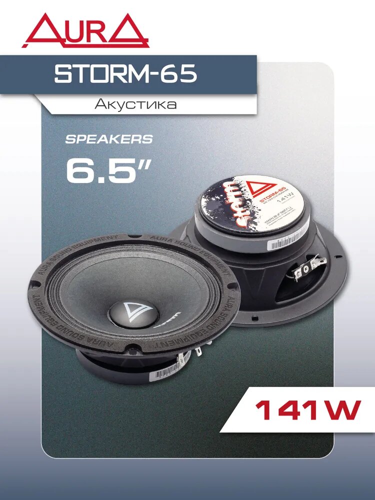 Динамики автомобильные эстрадные AURA STORM-65/6,5" (16,5 см)/
