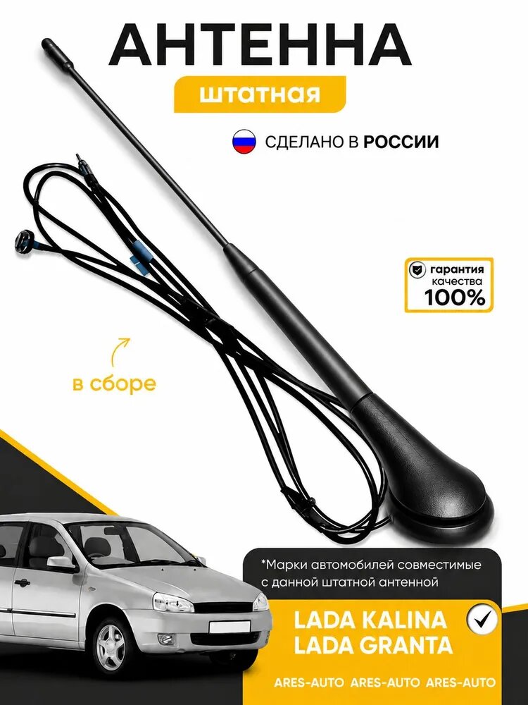 Антенна штатная в сборе для ВАЗ 1117, 1118, 1119, 2190, Лада Калина, Гранта , Гранта FL