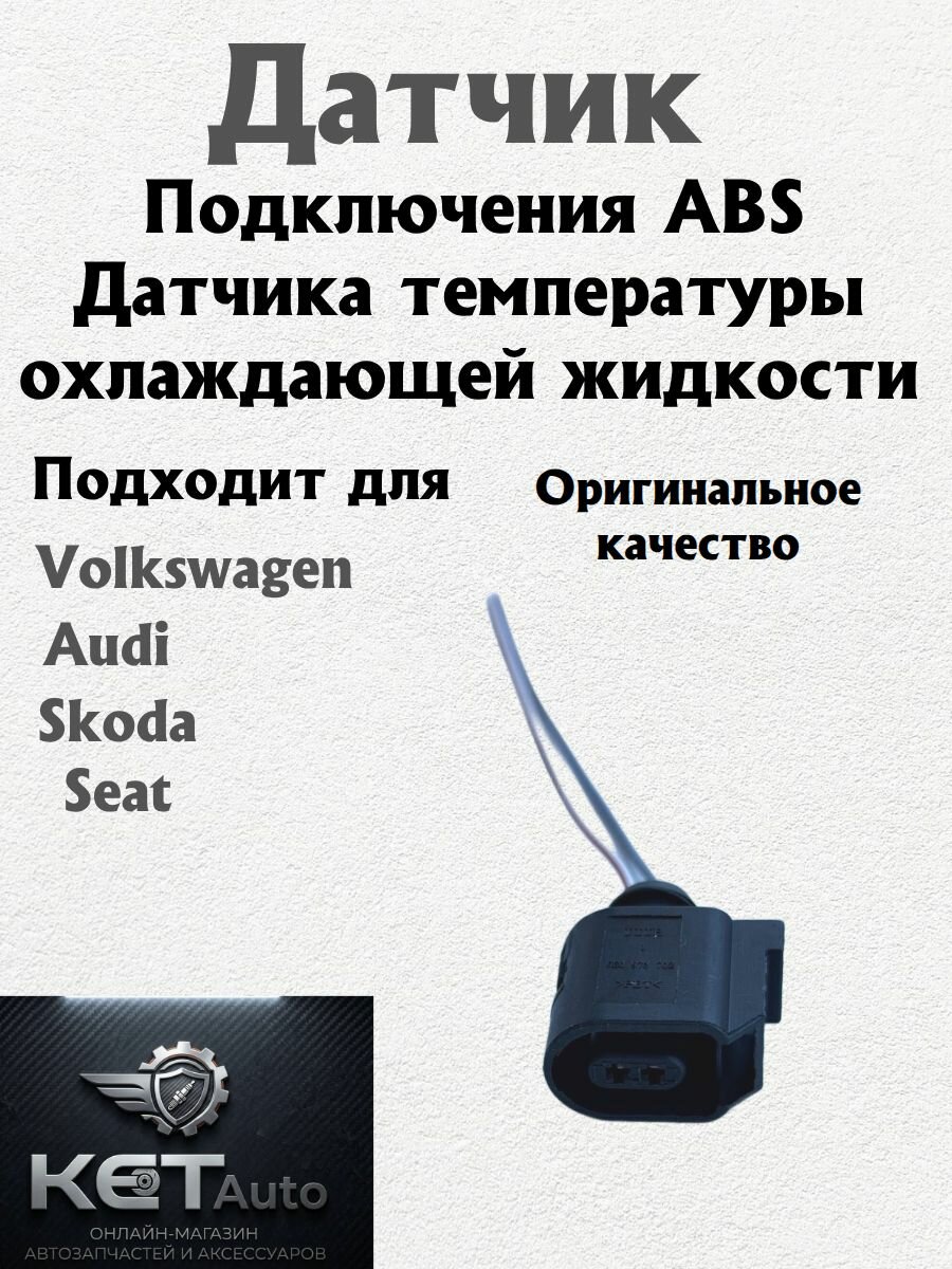 Разъем подключения ABS/датчика температуры охлаждающей жидкости для Volkswagen, Audi, Skoda, Seat