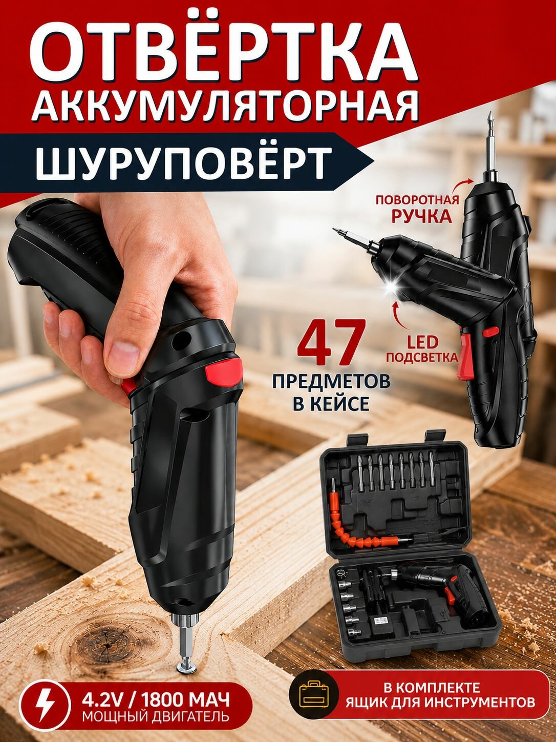 Шуруповерт аккумуляторный/Электроотвертка, Набор 47 бит