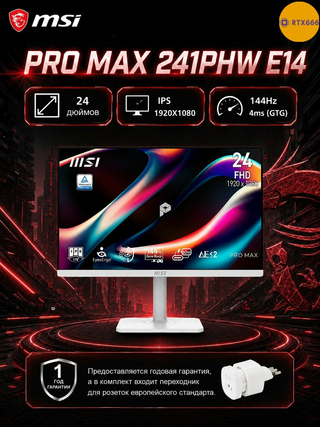 MSI 23.8" Монитор PRO MAX 241PHW E14/23.8"FHD/1920*1080P*144Гц/IPS/HDR10/4msGTG (PRO MAX 241PHW E14), IPS, 1920x1080 Full HD, 144 Гц, черный