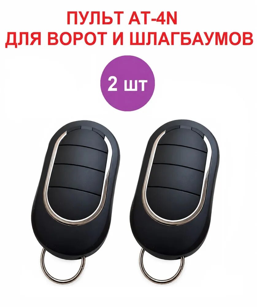 2 пульта управления для ворот и шлагбаумов АТ-4N ALUTECH, 4-х канальные