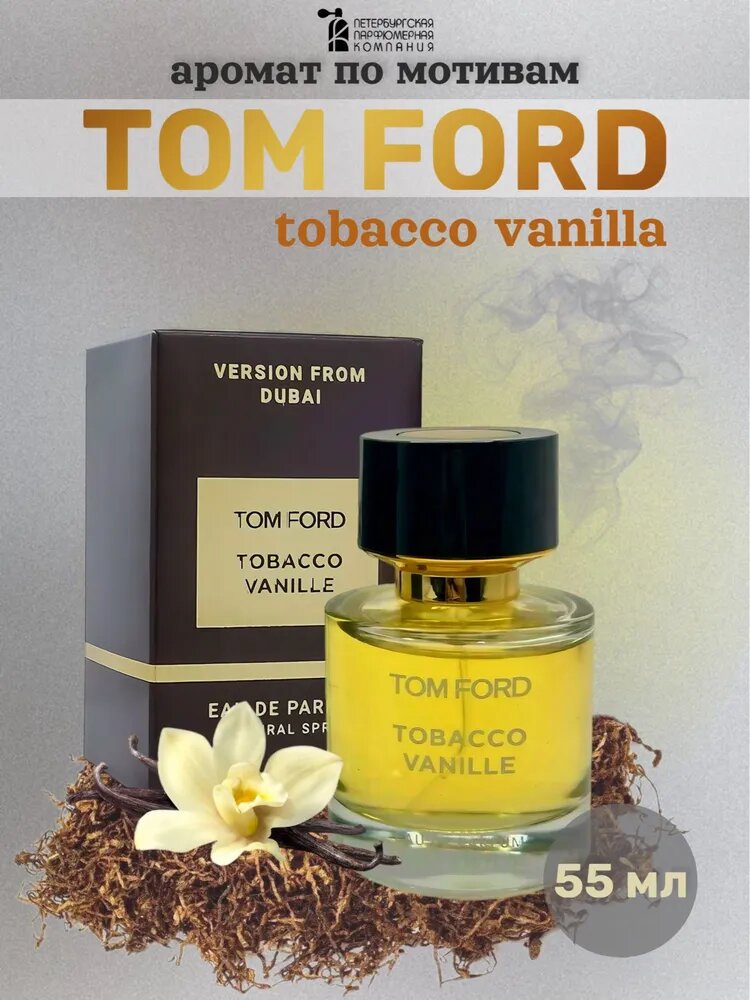 Духи Tom Ford Tobacco Vanille 55мл