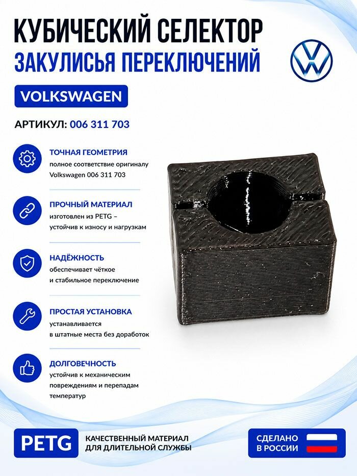 Кубический селектор Volkswagen 006311703