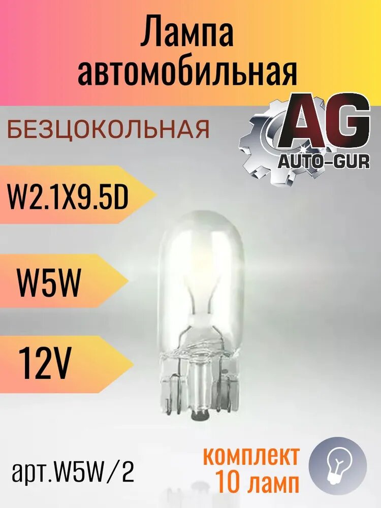 W5W/10 Лампа W5W T10 12V 5W безцокольная 10 шт