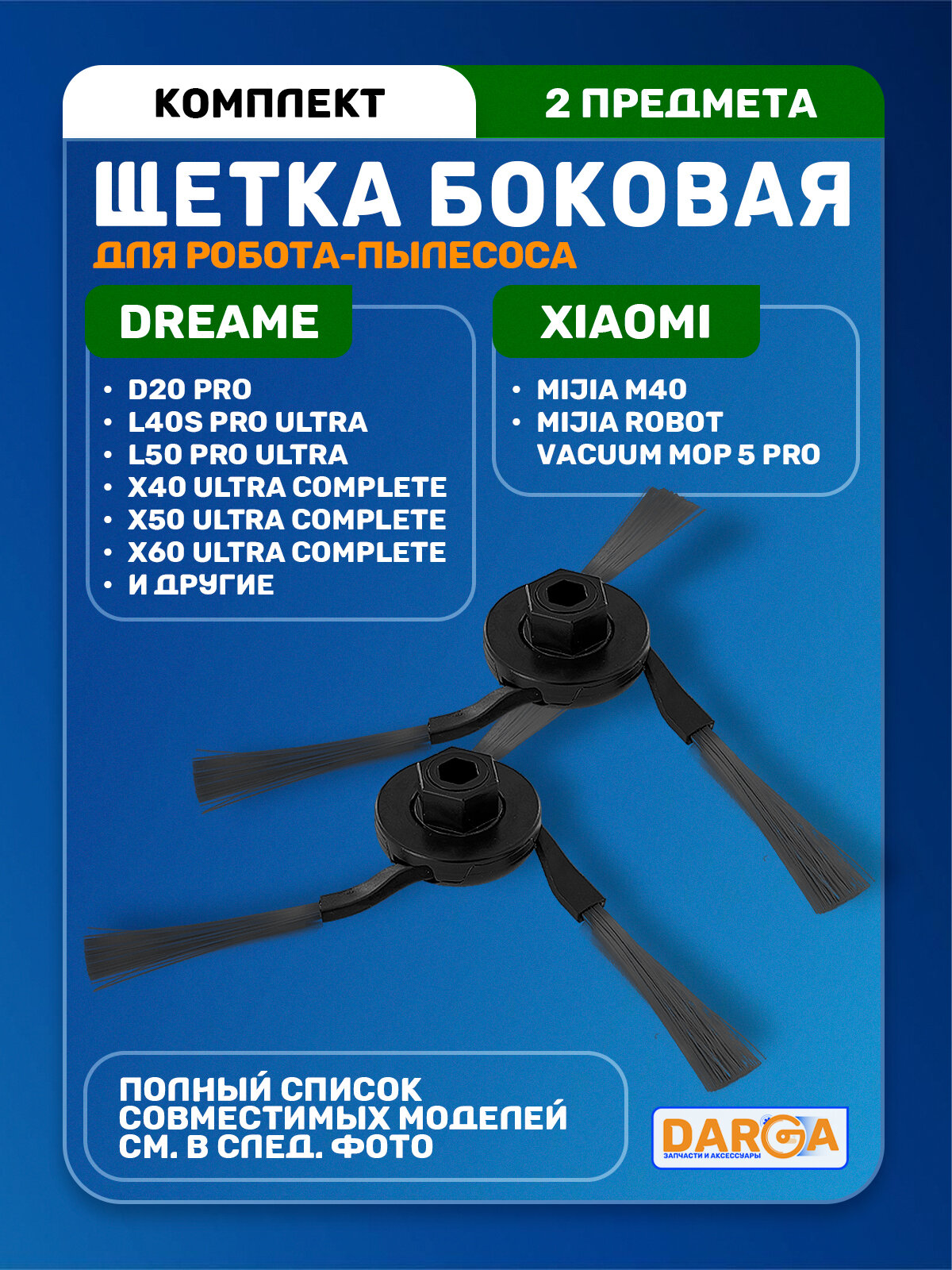 Щетки боковые на робот-пылесос Dreame X40 / X50 / X60 Ultra Complete и другие