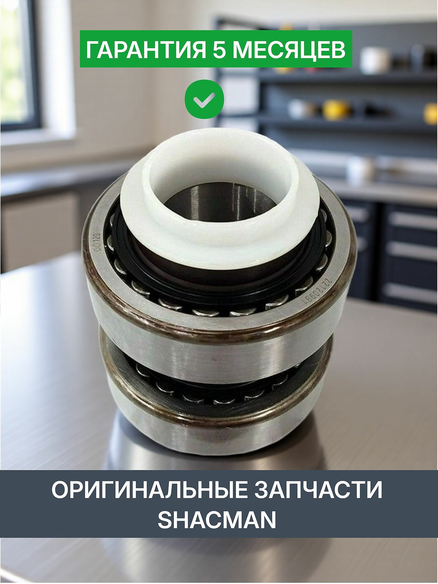 Подшипник передней ступицы в сборе SHACMAN X6000