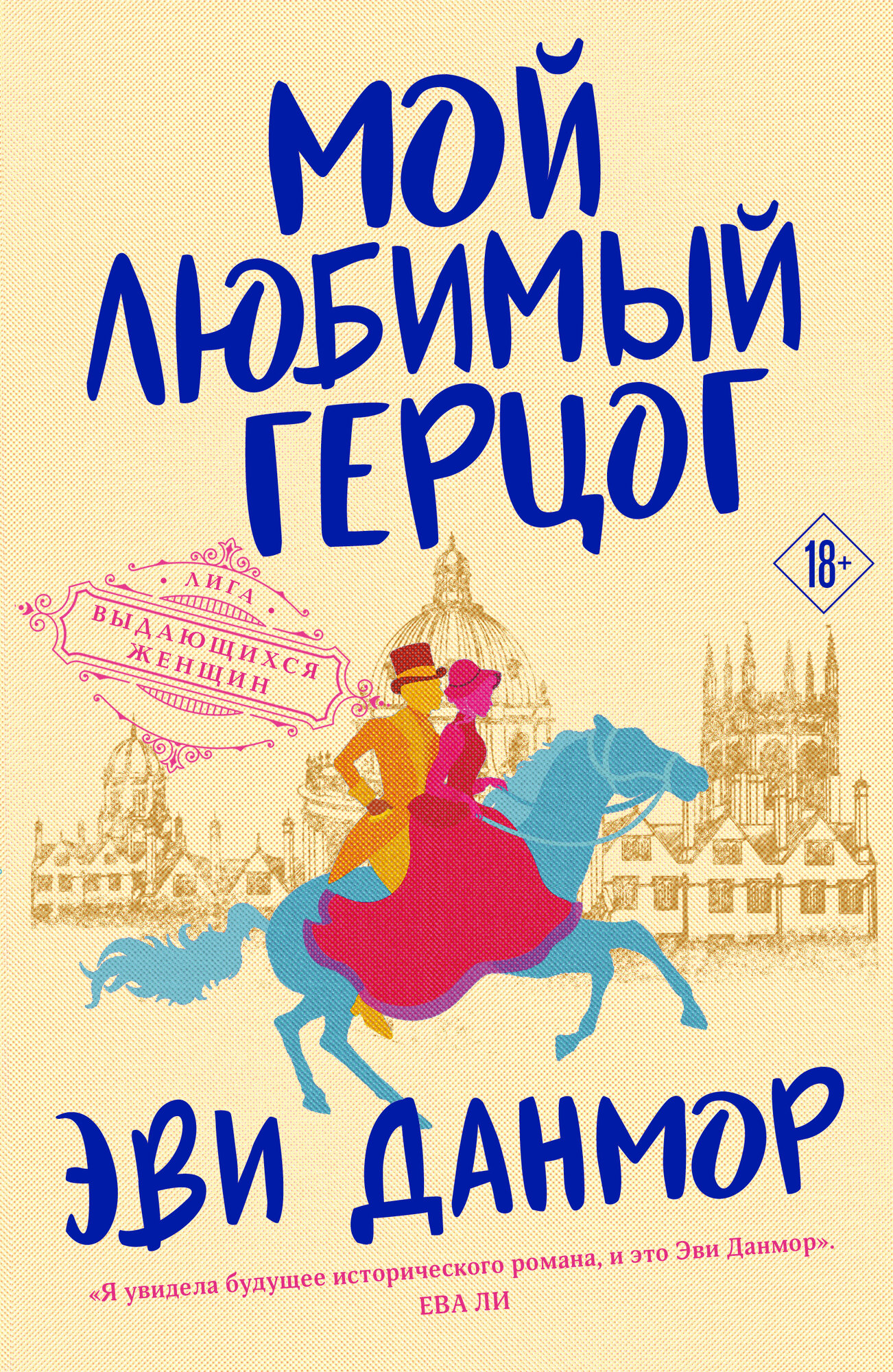 Мой любимый герцог(#1)