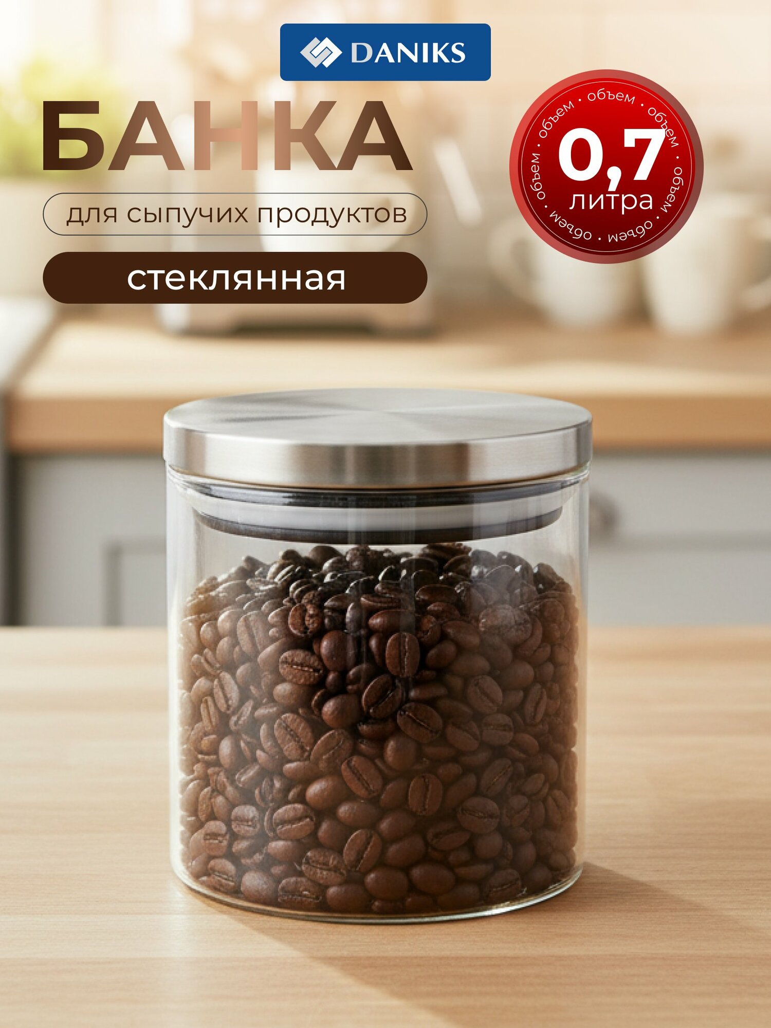 Банка для сыпучих продуктов 0.7 л, стеклянная емкость с герметичной металлической крышкой, коллекция Нью-Йорк, 10х10 см