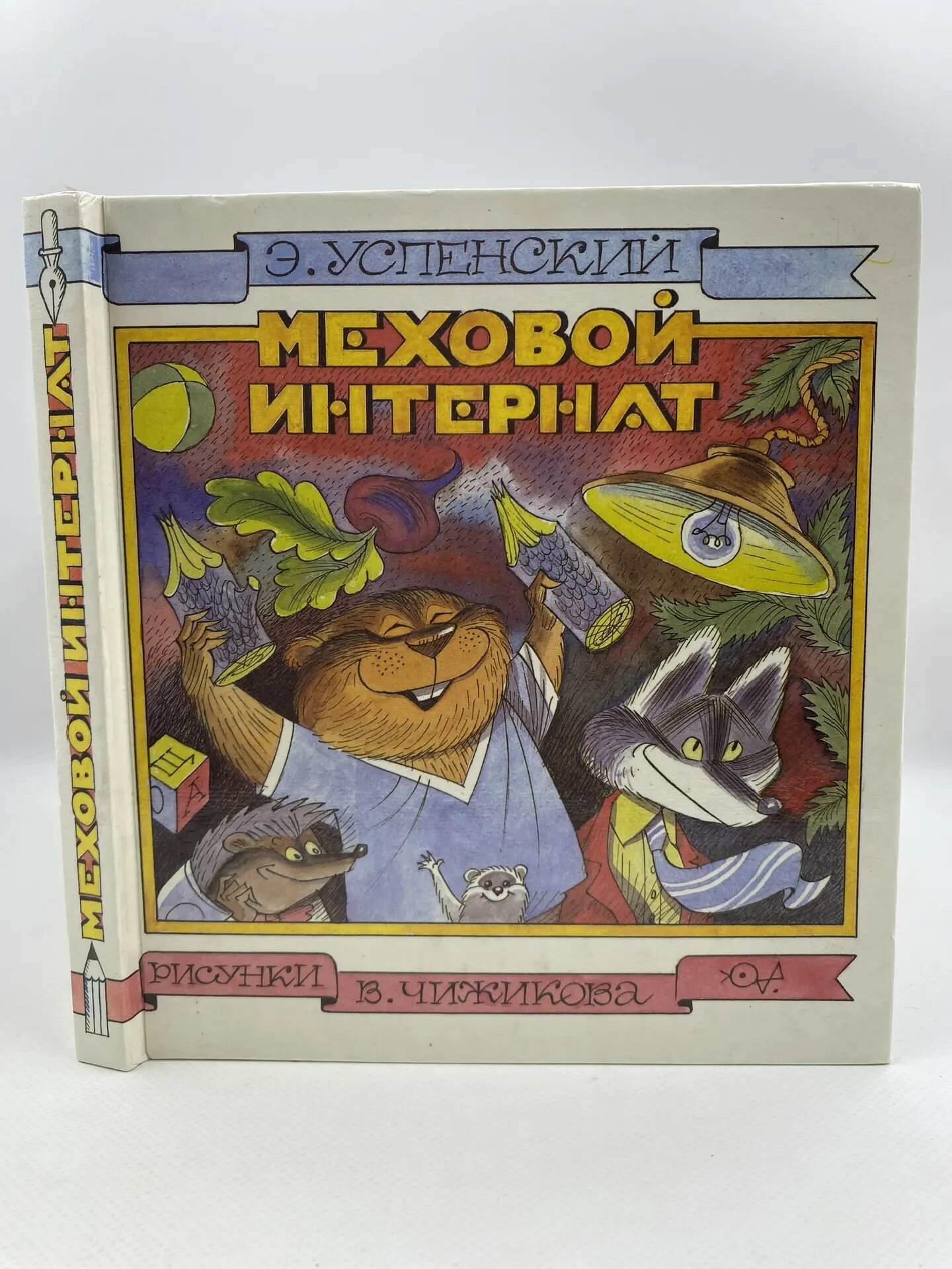 Меховой интернат (1993 год)