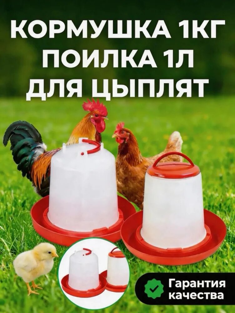 Бункерная кормушка 1 кг + вакуумная поилка 1 литр для цыплят бройлеров