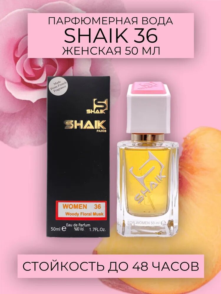 SHAIK № 36 Шанель коко нуар Парфюмерные духи женские с цветочным, древесно-мускусным ароматом 50мл