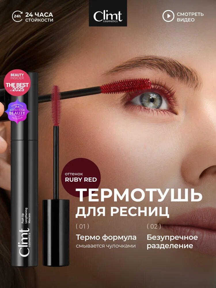 CLIMTCOSMETICS Тушь красная для ресниц бургунди влагостойкая термо