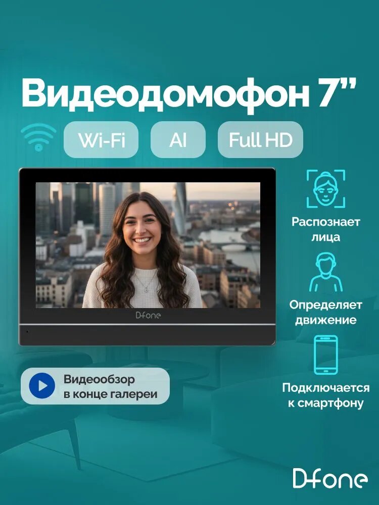 Монитор видеодомофона для квартиры и частного дома D-fone Smart 7 Ai с Wi-Fi, записью и ИИ, черный