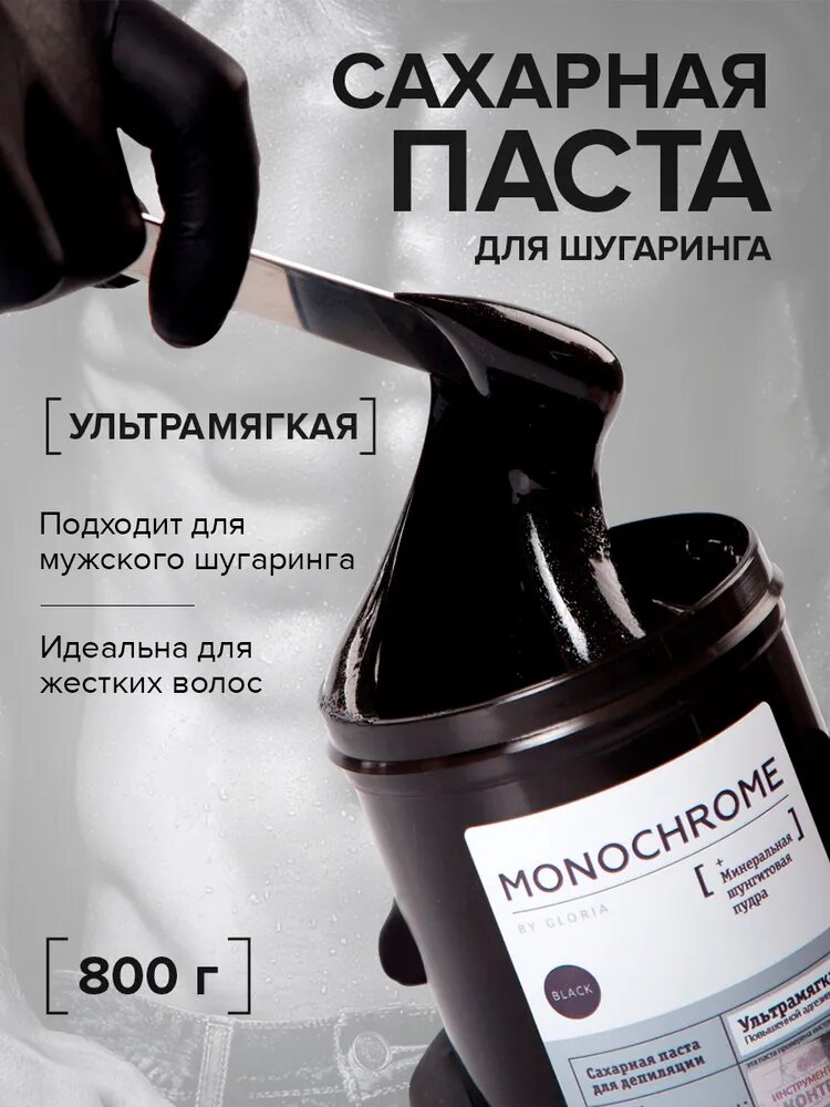 MONOCHROME Паста для шугаринга сахарная ультрамягкая, 800г