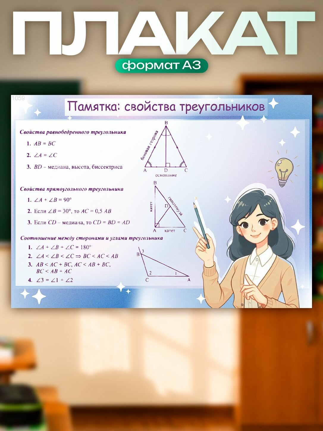 Постеры школьные Треугольники, плакаты на стену А4