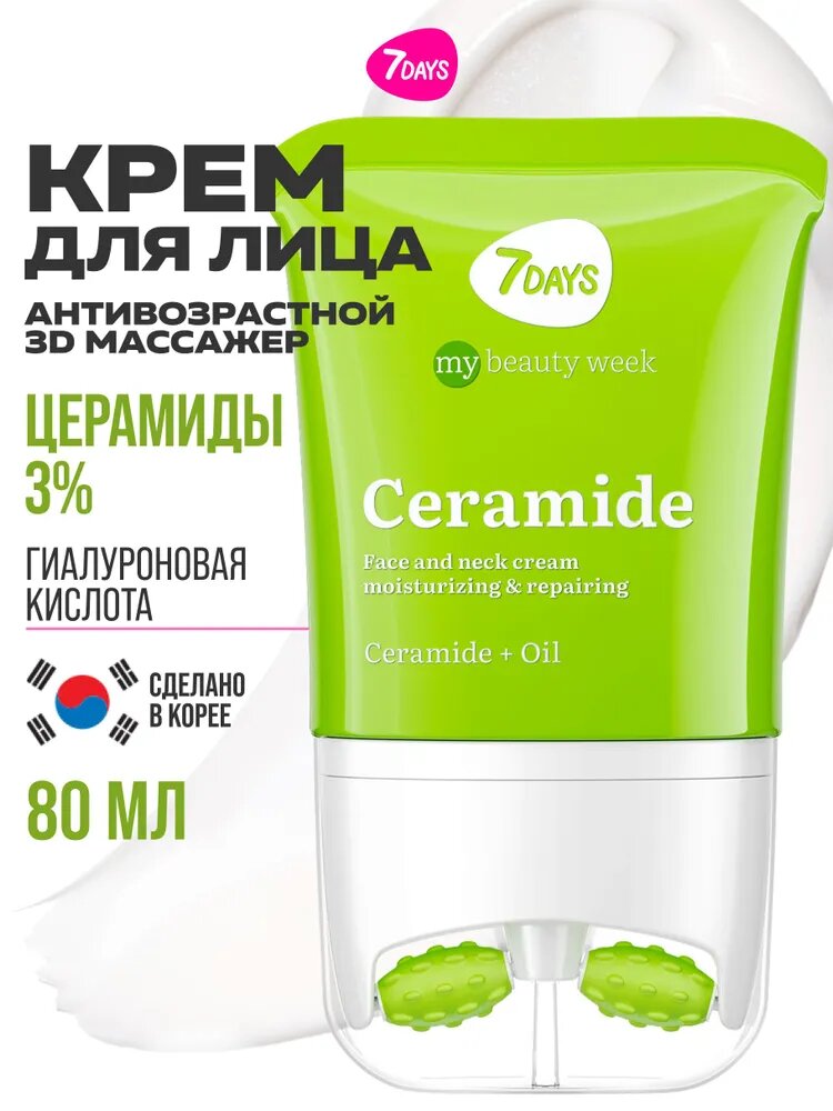 7DAYS Крем для лица увлажняющий с церамидами, массажер 2В1 80ML
