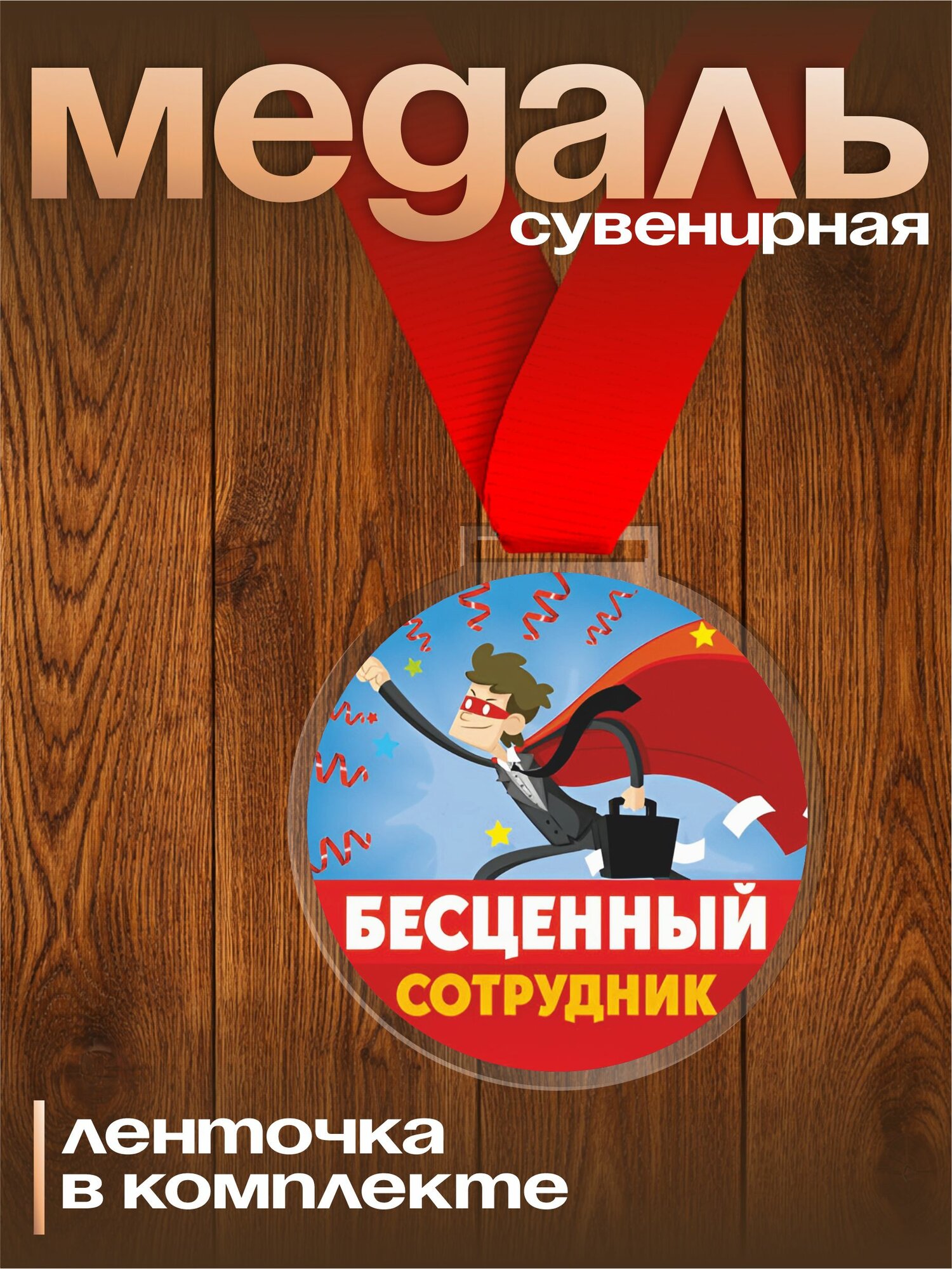 Медаль подарок бесценный сотрудник