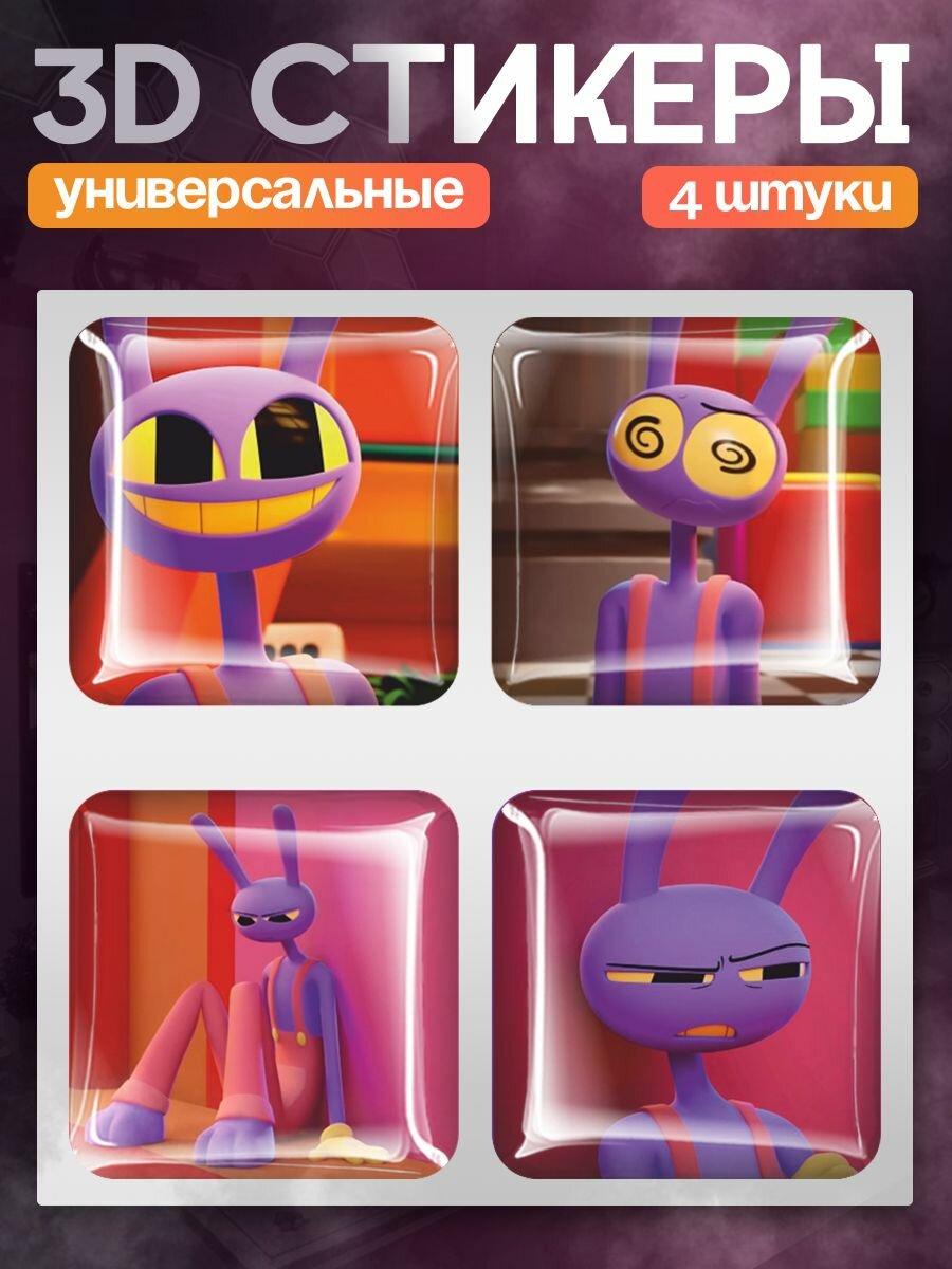Наклейки на телефон 3д удивительный цифровой цирк УЦЦ Джекс
