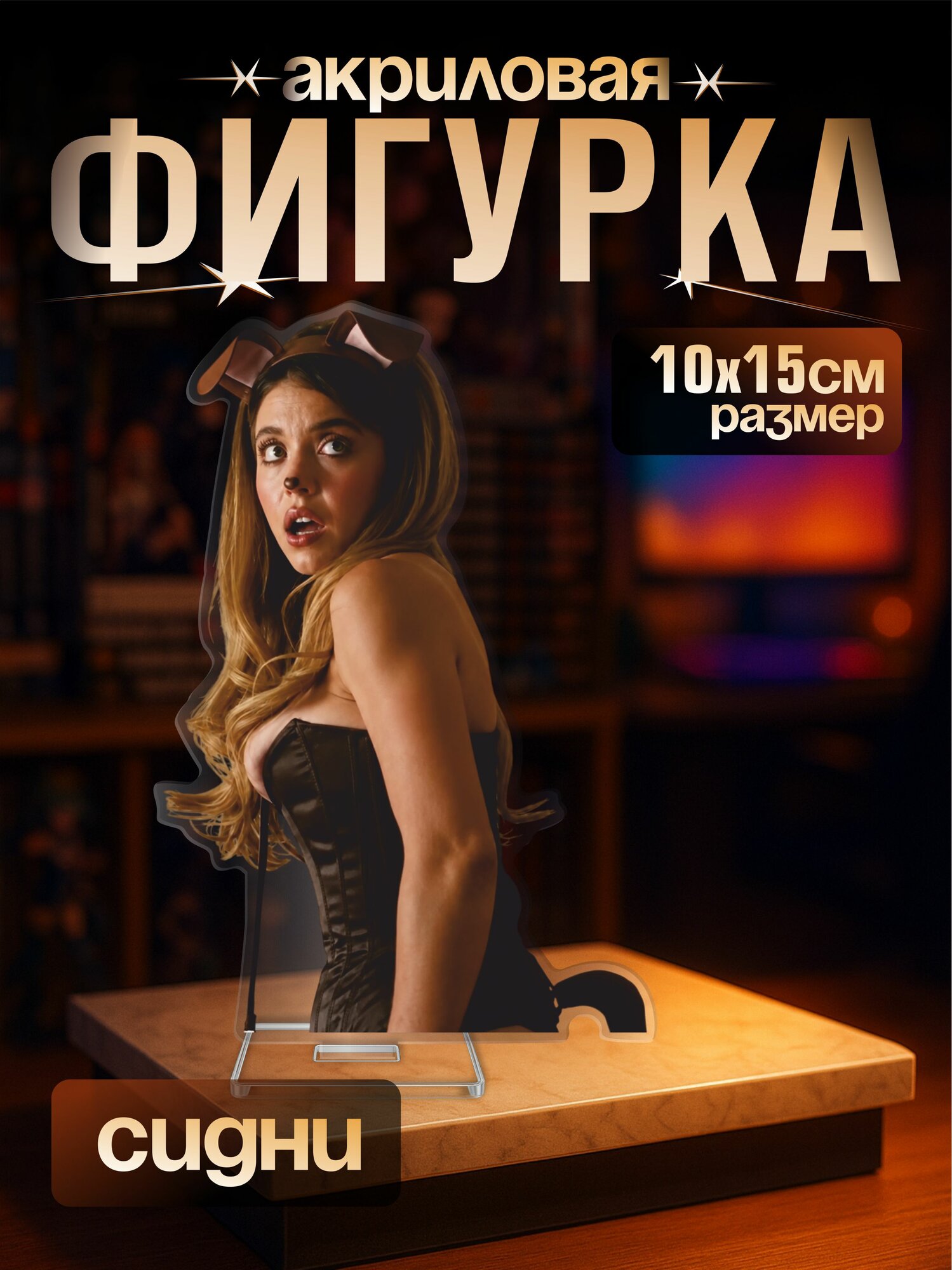 Акриловая фигурка сериал Эйфория Сидни Суини собачка