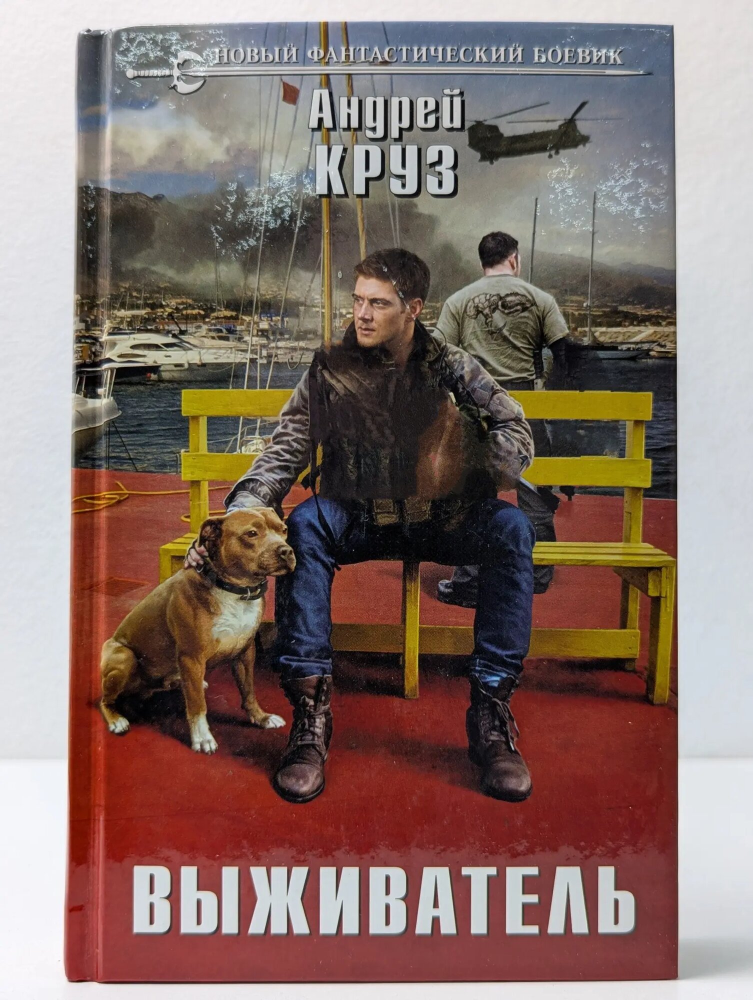 Новый фантастический боевик. Выживатель Круз Андрей 2014